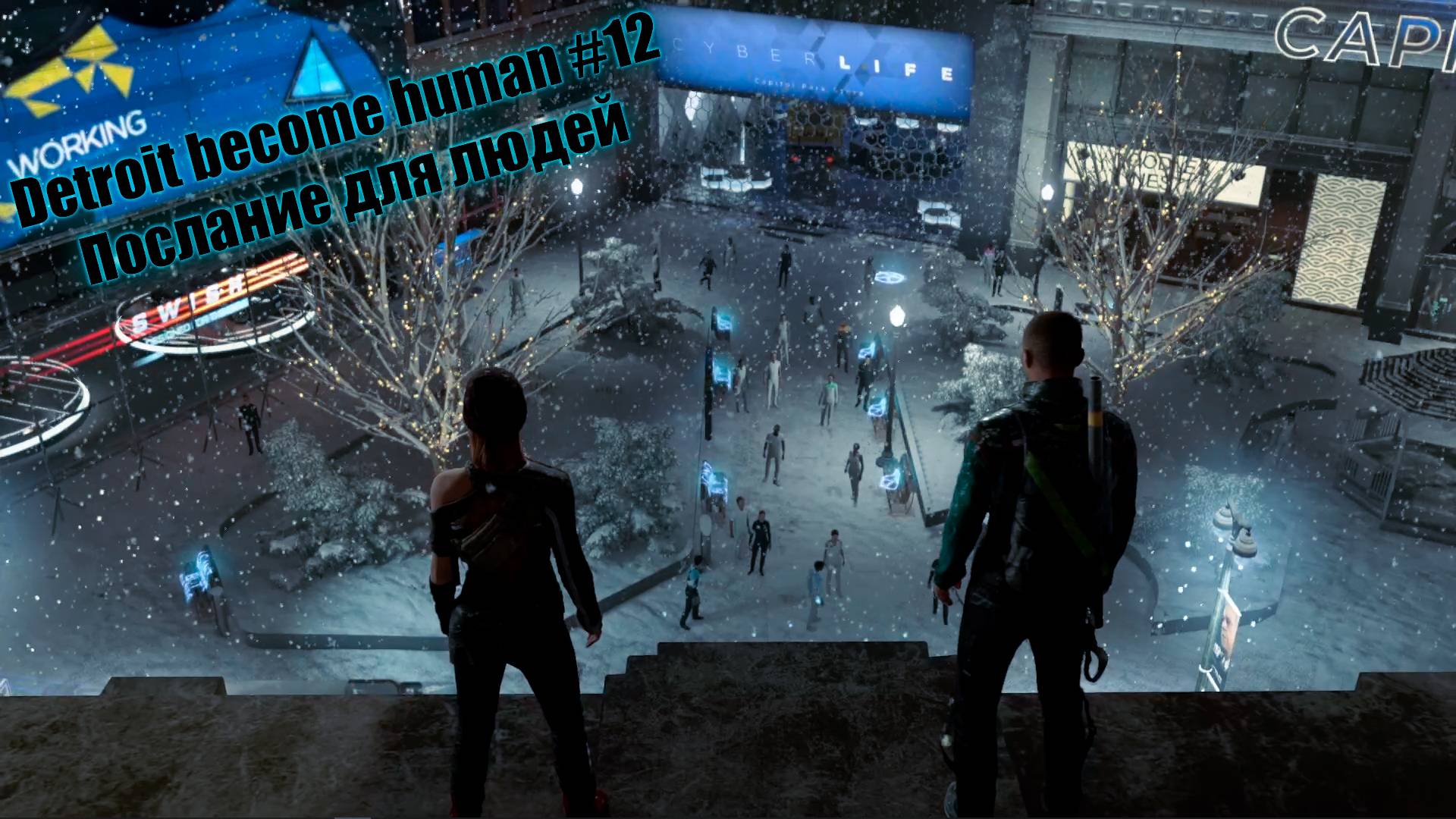 Detroit become human #12 Послание для людей