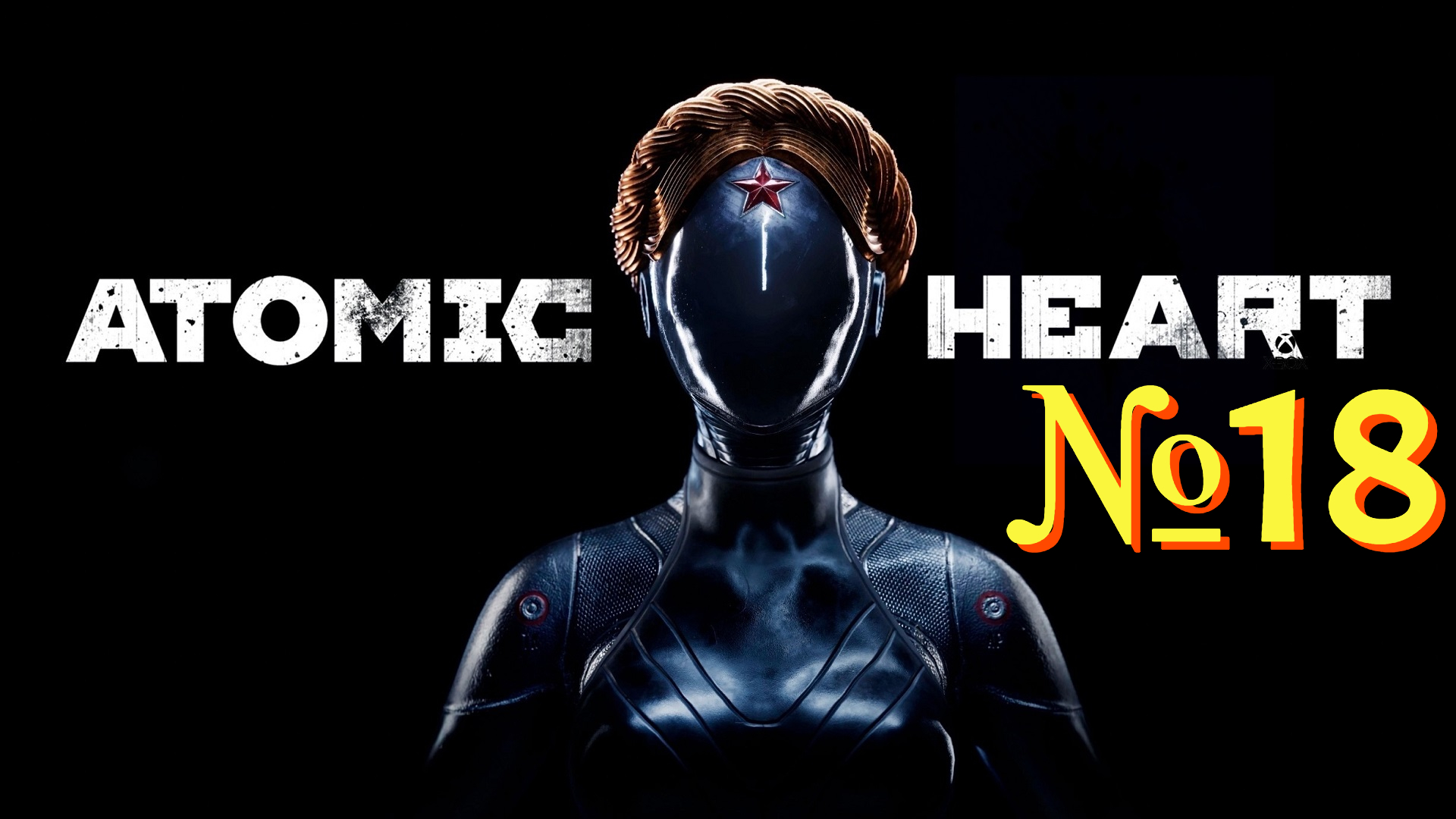 Atomic Heart №18 ▶ Битва с Ежихой.