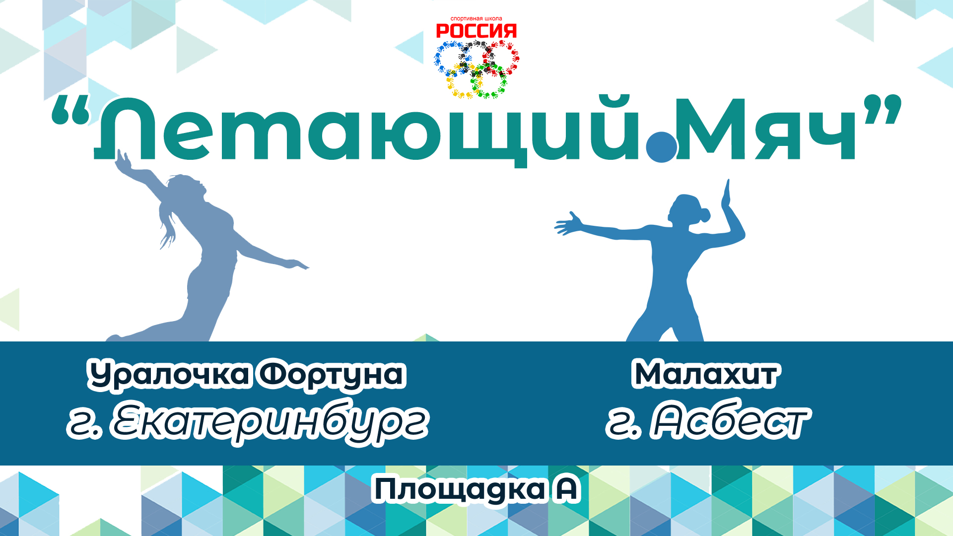 Малахит (г. Асбест) /Уралочка Фортуна (г. Екатеринбург)