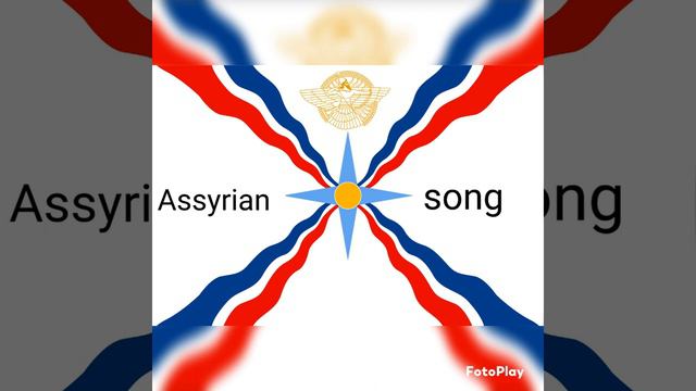 Ассирийская песня🔵⚪🔴.Поёт Анжела Азизова.🙌❤💐Assyrian song.Angela bet Aziz sings.🙌❤💐._Oy Vazoy_