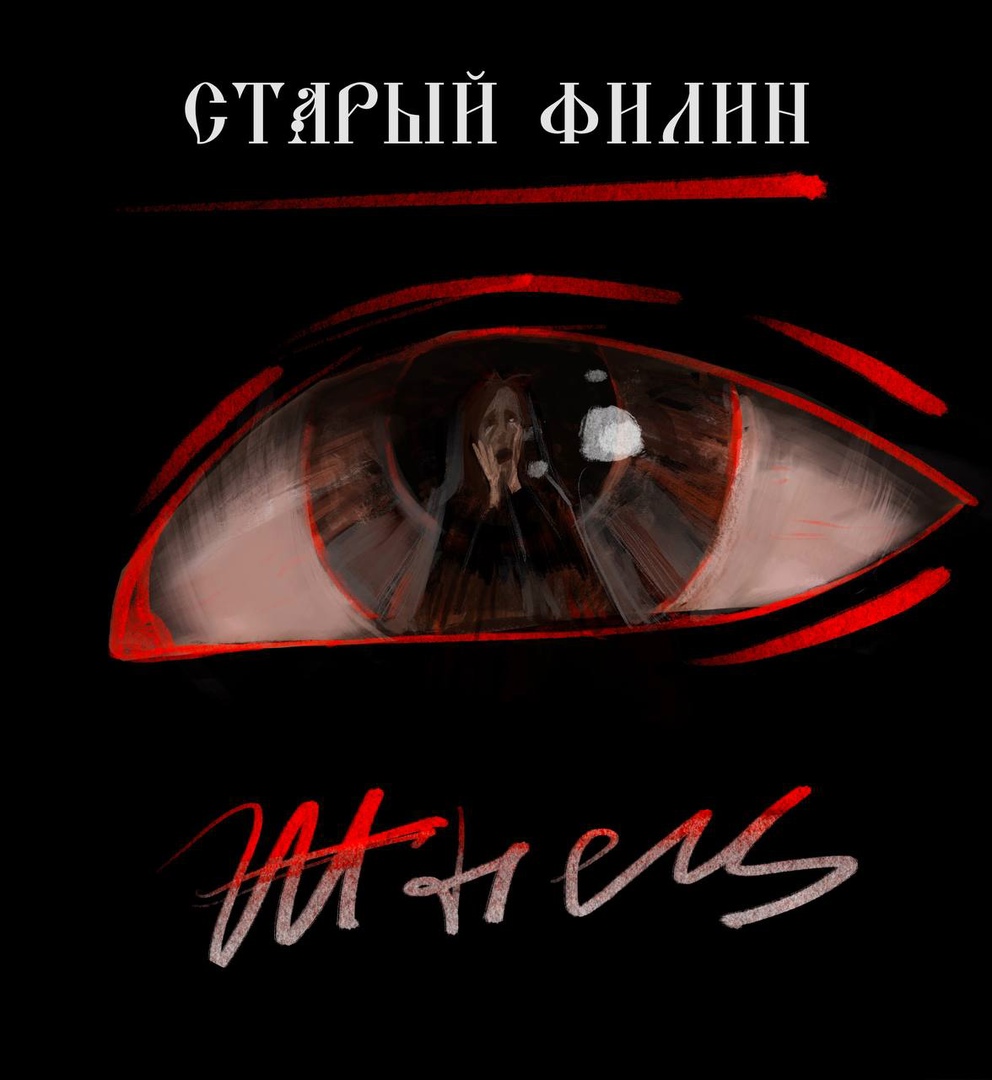 Старый Филин - Жнец