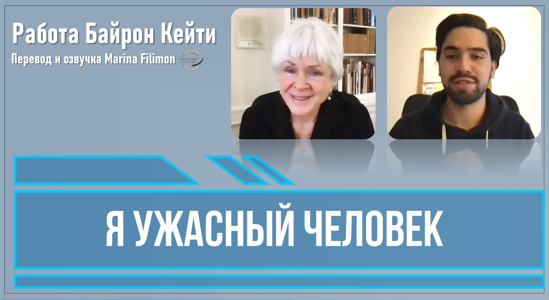 Работа с убеждением "Я ужасный человек". Байрон Кейти