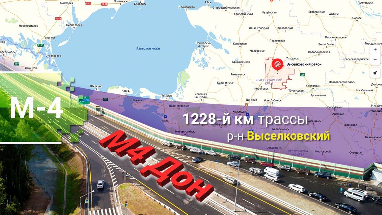 М-4 ДОН  1228 км трассы (Выселковский р-н)