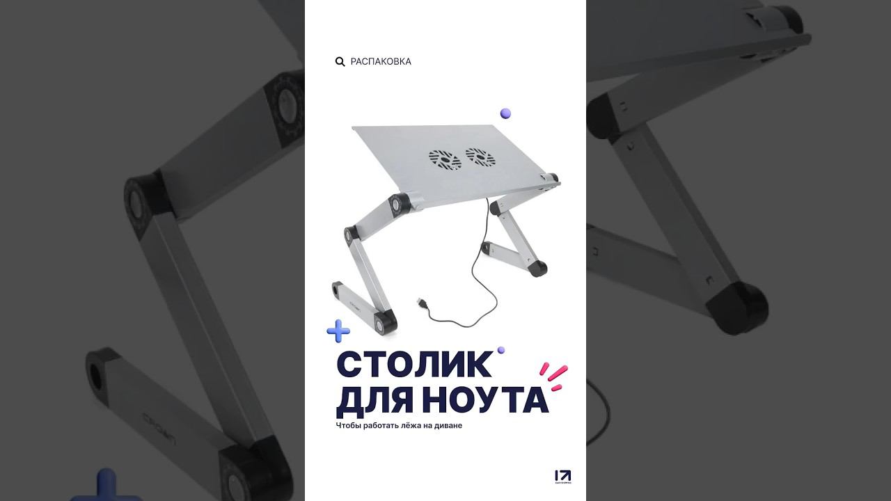 столик-трансформер для ноута #распаковка #столик #трансформеры #столдляноута #столтрансформер