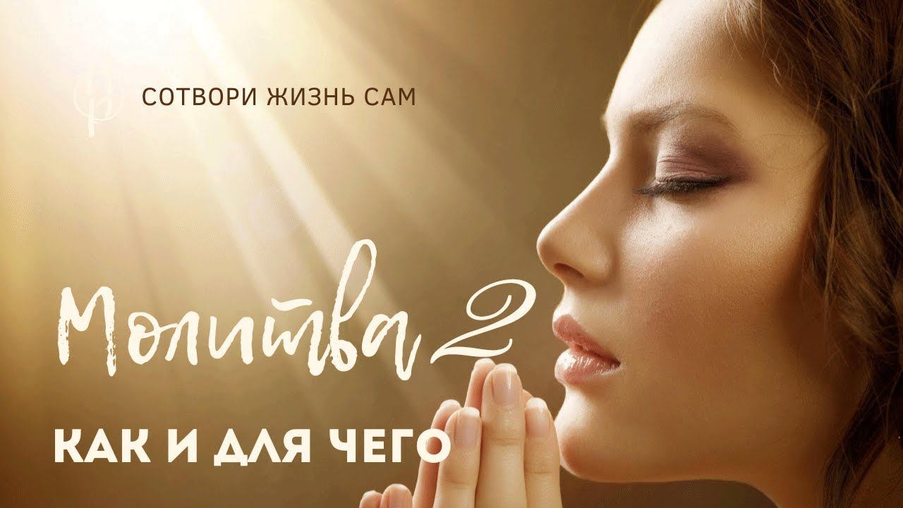 О молитве | Что такое молитва | Какой должна быть молитва | Часть 2