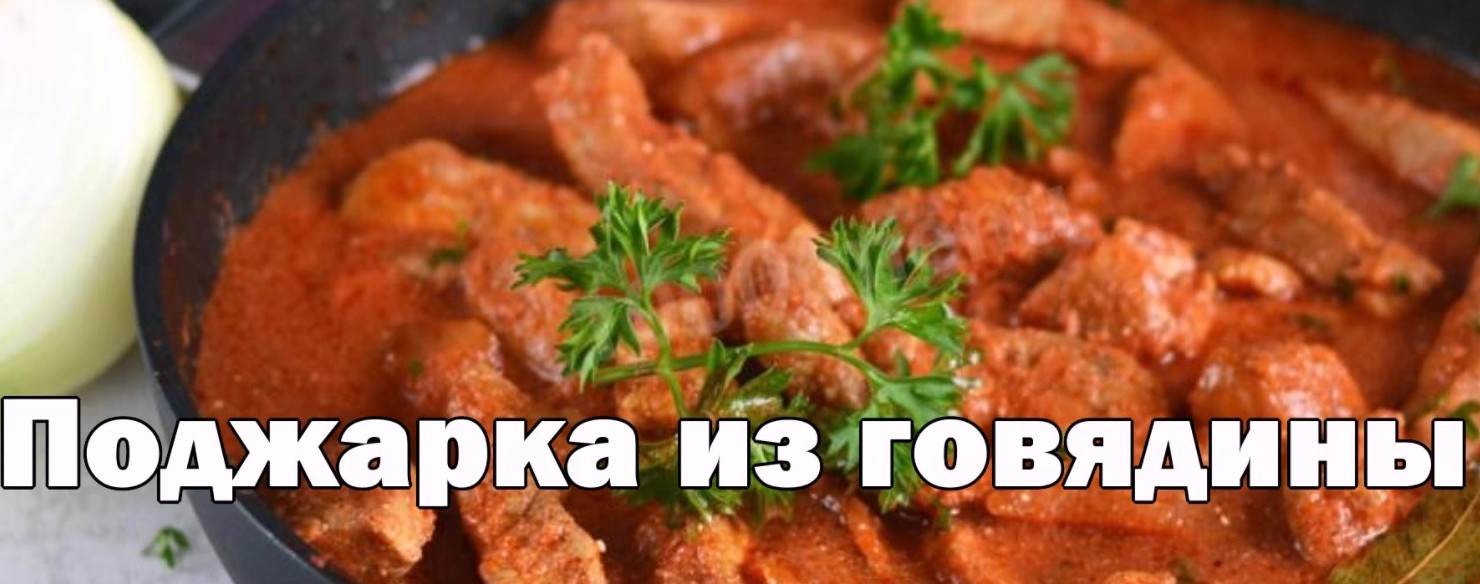 Поджарка из говядины.mp4