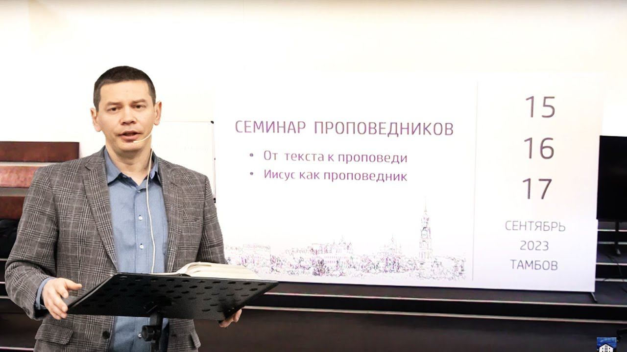 06."Иисус как проповедник" Рыжов А.Г.