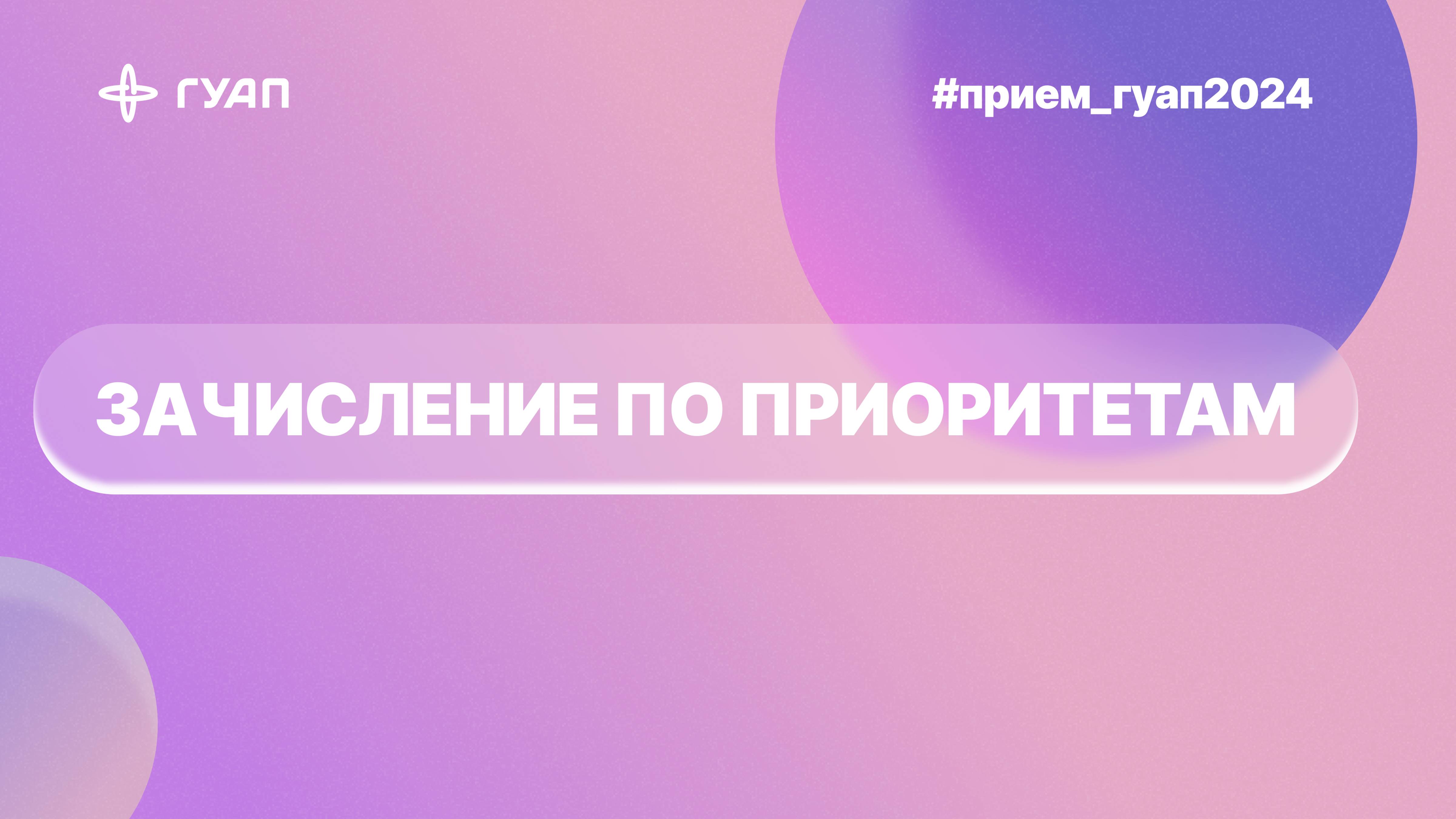 Зачисление по приоритетам в ГУАП в 2024 году