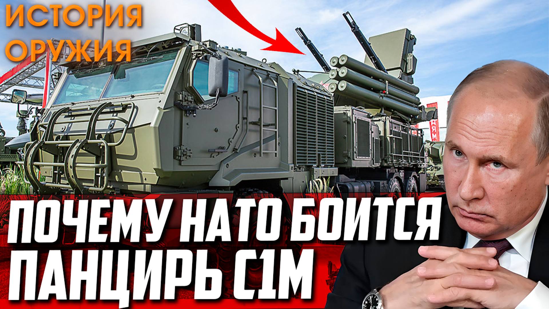 ПОЧЕМУ НАТО БОИТСЯ НОВИНКУ России?! ПАНЦИРЬ С1М!