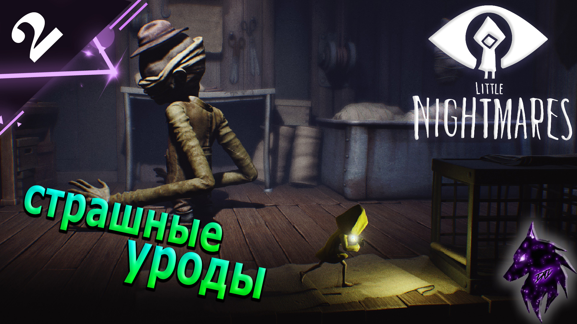 Страшные уроды ►Прохождение игры ►Little Nightmares ►#2