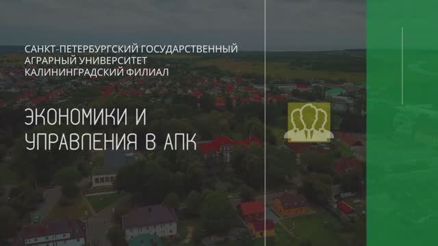 Экономический факультет (Калининградский филиал СПбГАУ)