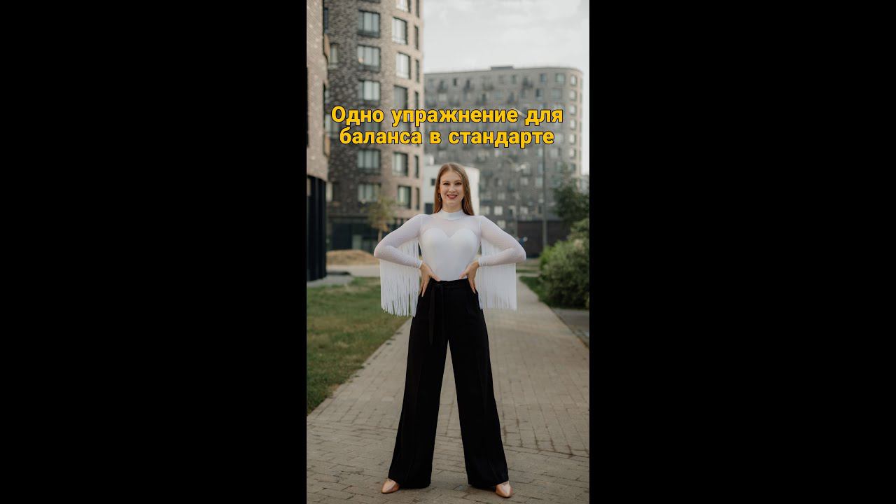 Одно упражнение для баланса в стандарте | Эко-студия Марии Андреевой | Maridancestudio