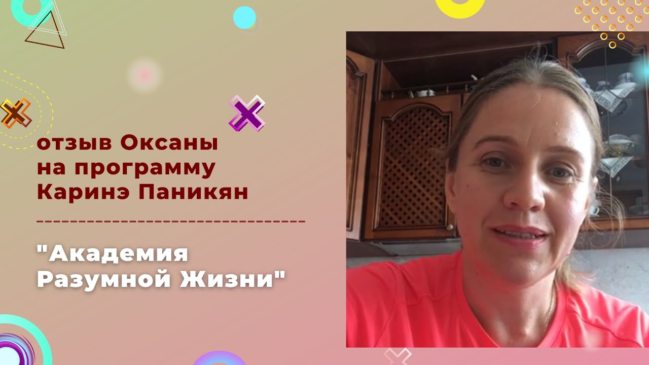 Отзывы Оксаны на программу К.  Паникян 'Академия Разумной Жизни'