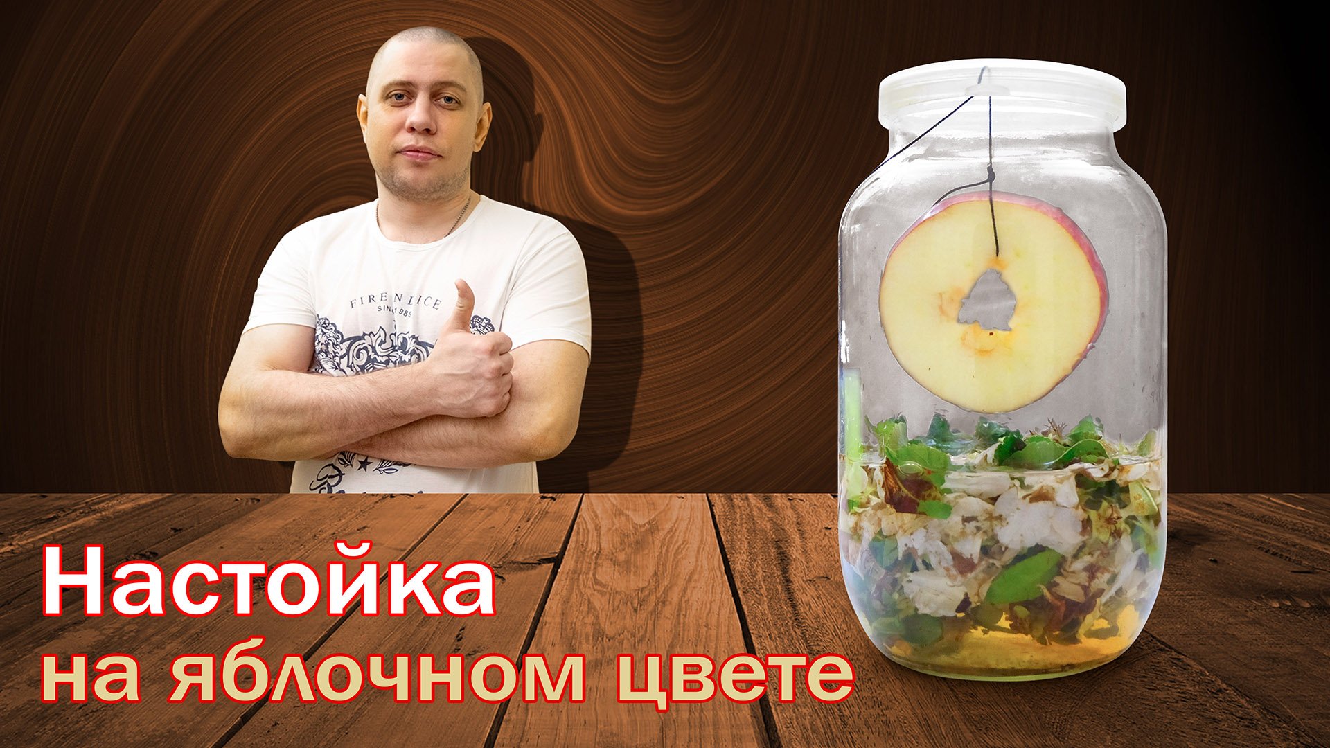 Настойка на самогоне яблочном цвете и молодых побегах яблони Рецепт!!!!