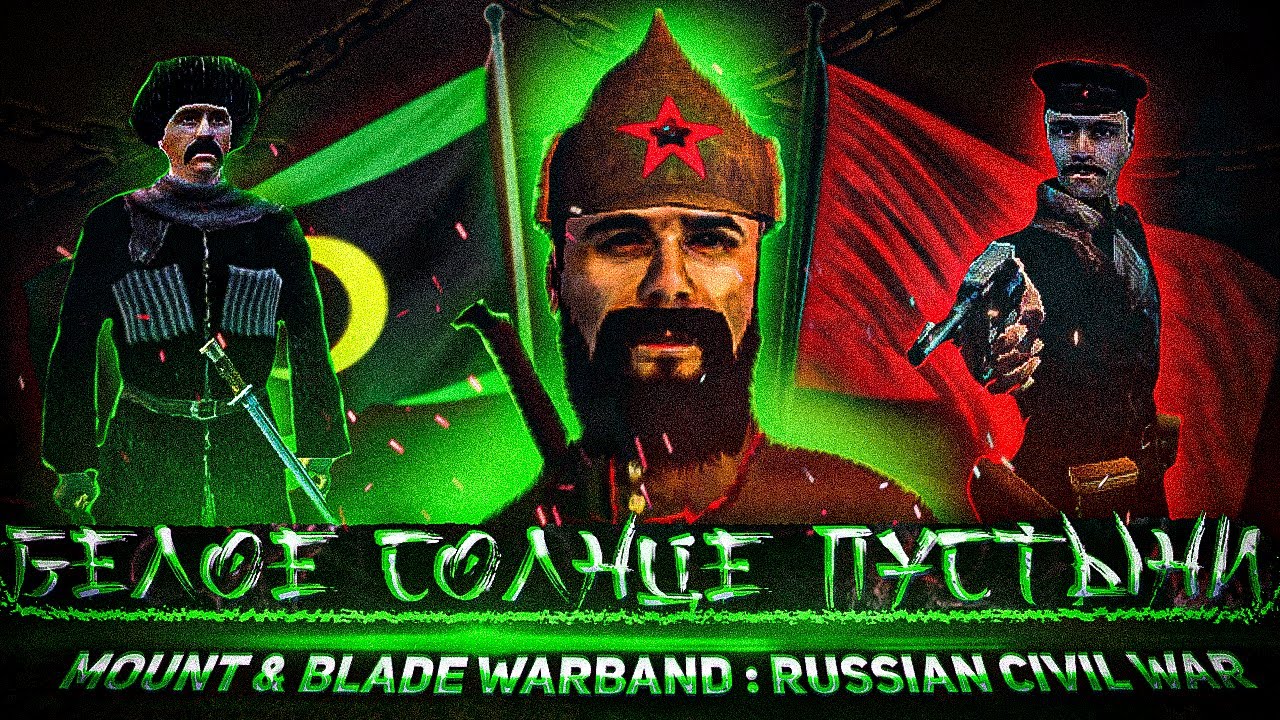 Гражданская Война в России в Mount and Blade