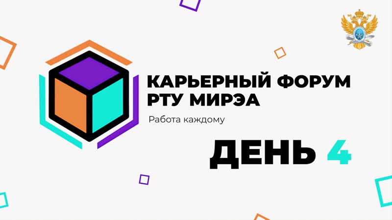 Карьерный форум РТУ МИРЭА. День 4