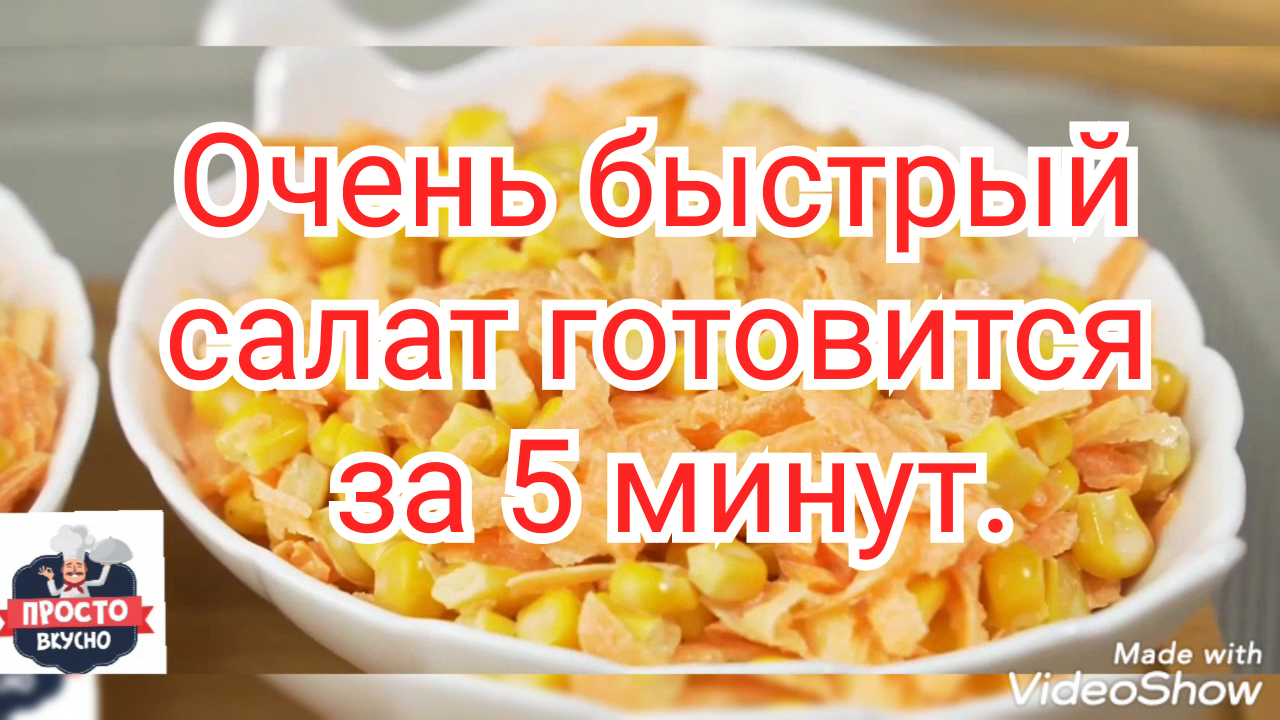 Очень быстрый салат готовится за 5 минут.