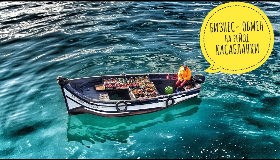 БИЗНЕС НА РЕЙДЕ КАСАБЛАНКИ