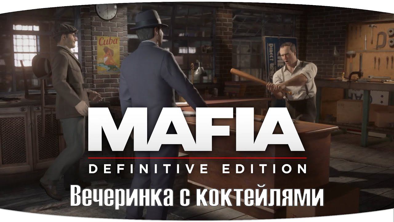 Вечеринка с коктейлями | Mafia: Definitive Edition | Серия 2