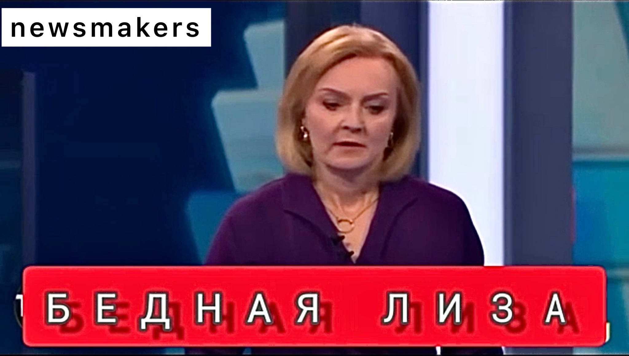 НЬЮЗМЕЙКЕРЫ. Бедная Лиза