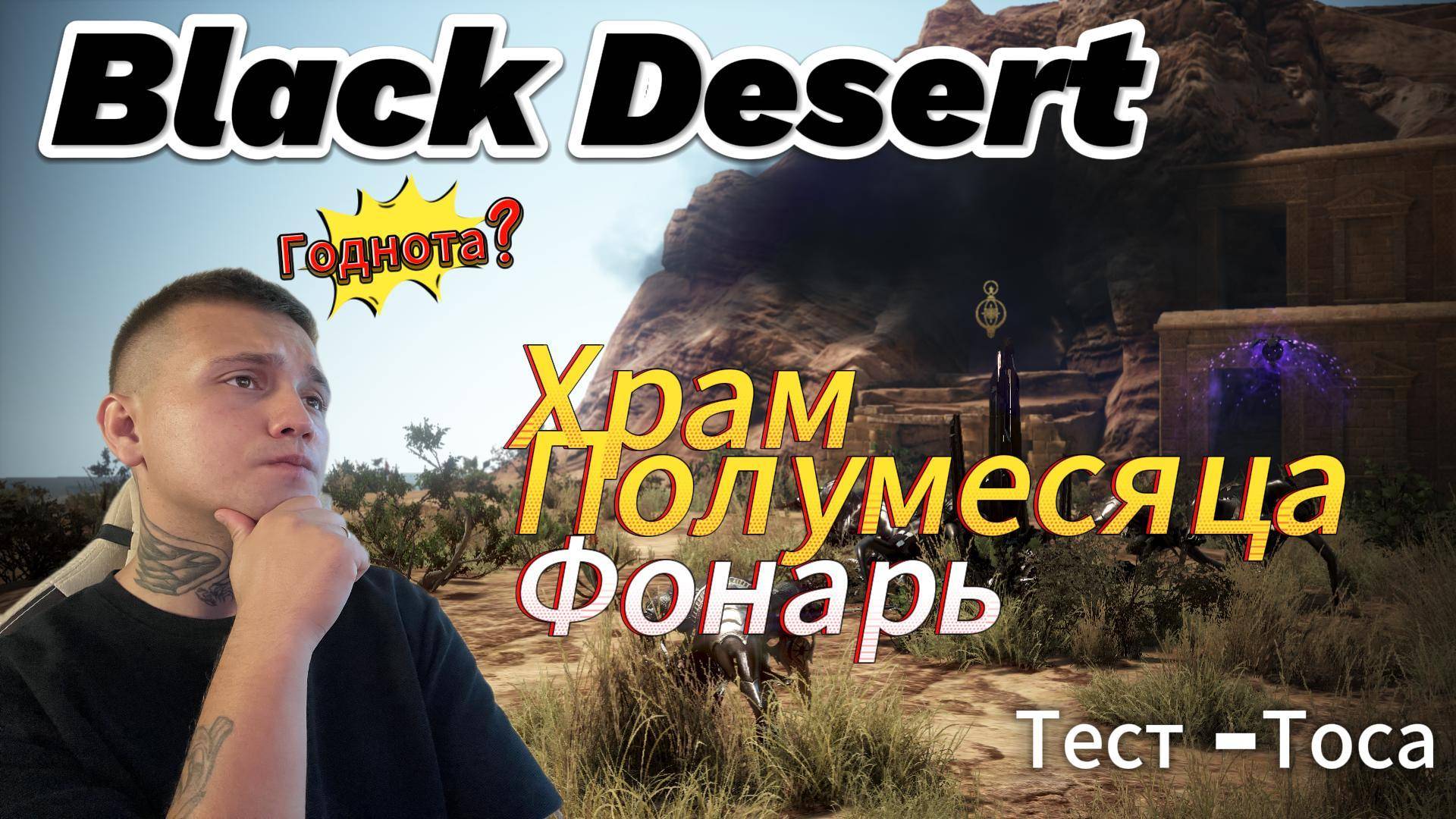 Black Desert - Храм Полумесяца(Фонарь).Фарм/замер - тоса.