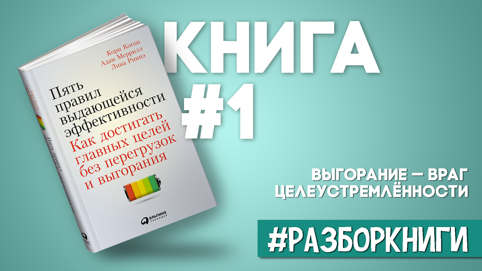 5 правил выдающейся эффективности | Главные выводы из книги [#разборкниги]