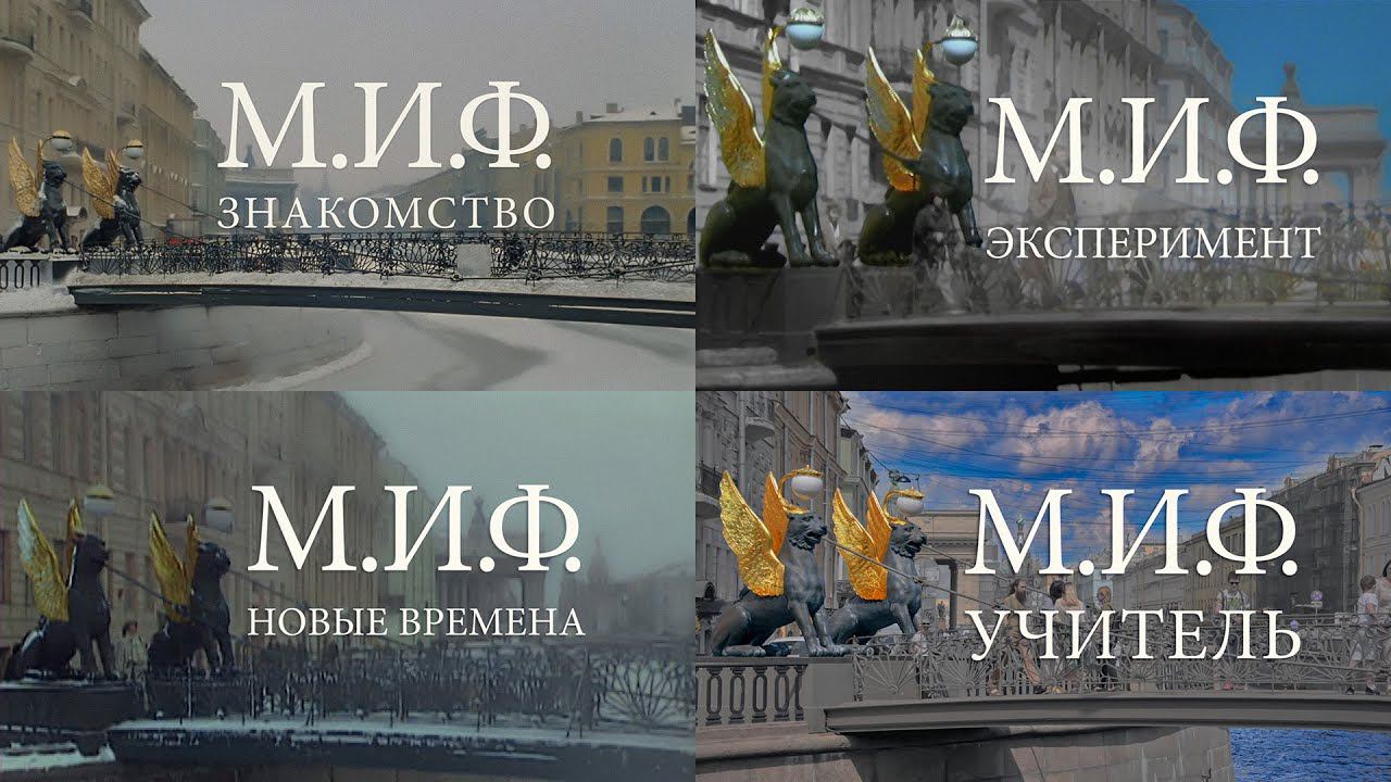 М.И.Ф._анонс