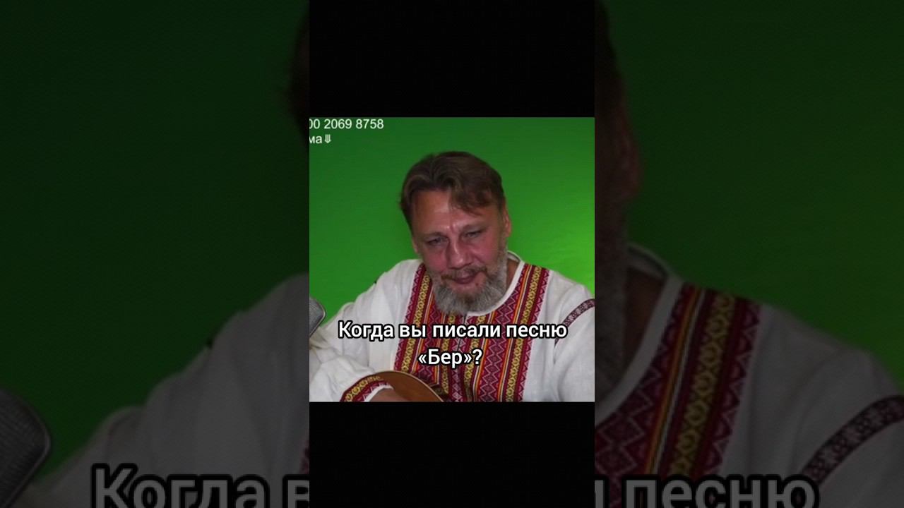 Про песню «Бер». Николай Емелин