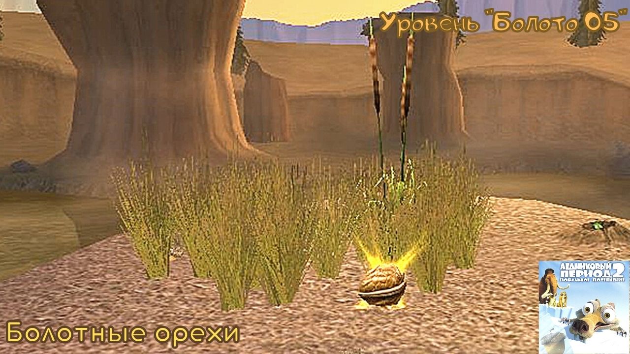 Ice Age 2: The Meltdown. Уровень "Болото 05" - Болотные орехи