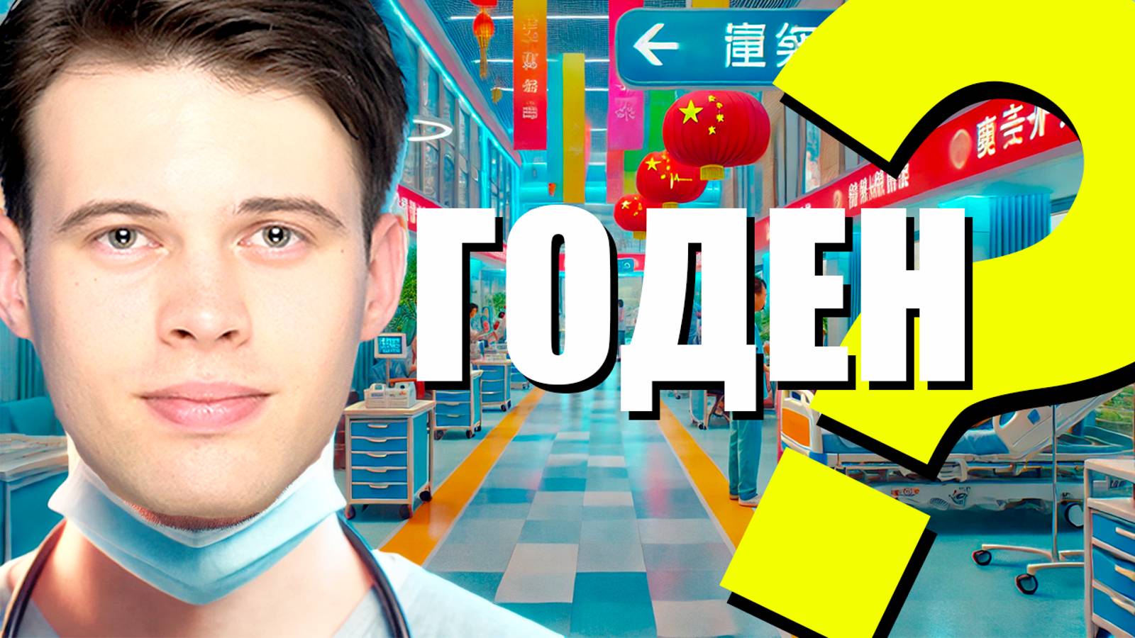 прохожу китайские тесты. медосмотр для иностранцев