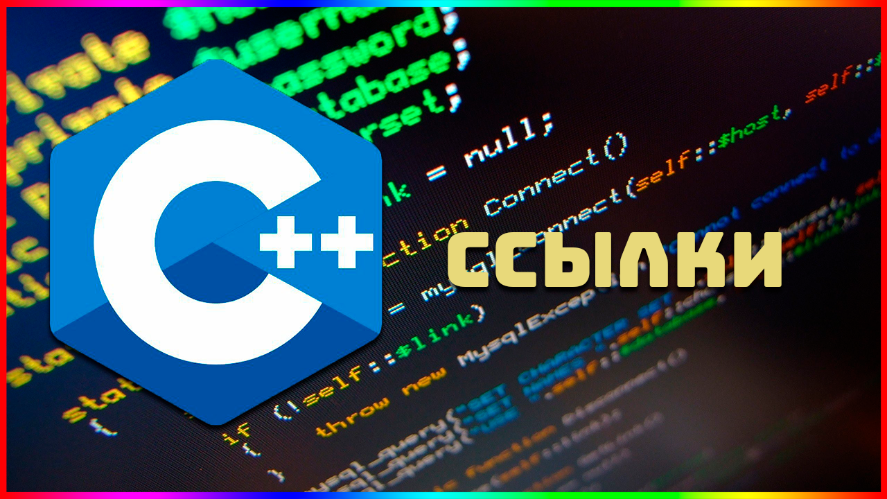 Курс по C++ для начинающих / #13 – Ссылки.