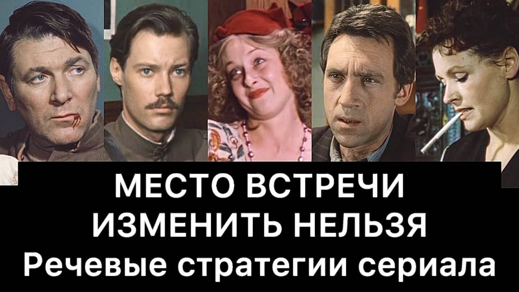 МЕСТО ВСТРЕЧИ ИЗМЕНИТЬ НЕЛЬЗЯ: речевые стратегии