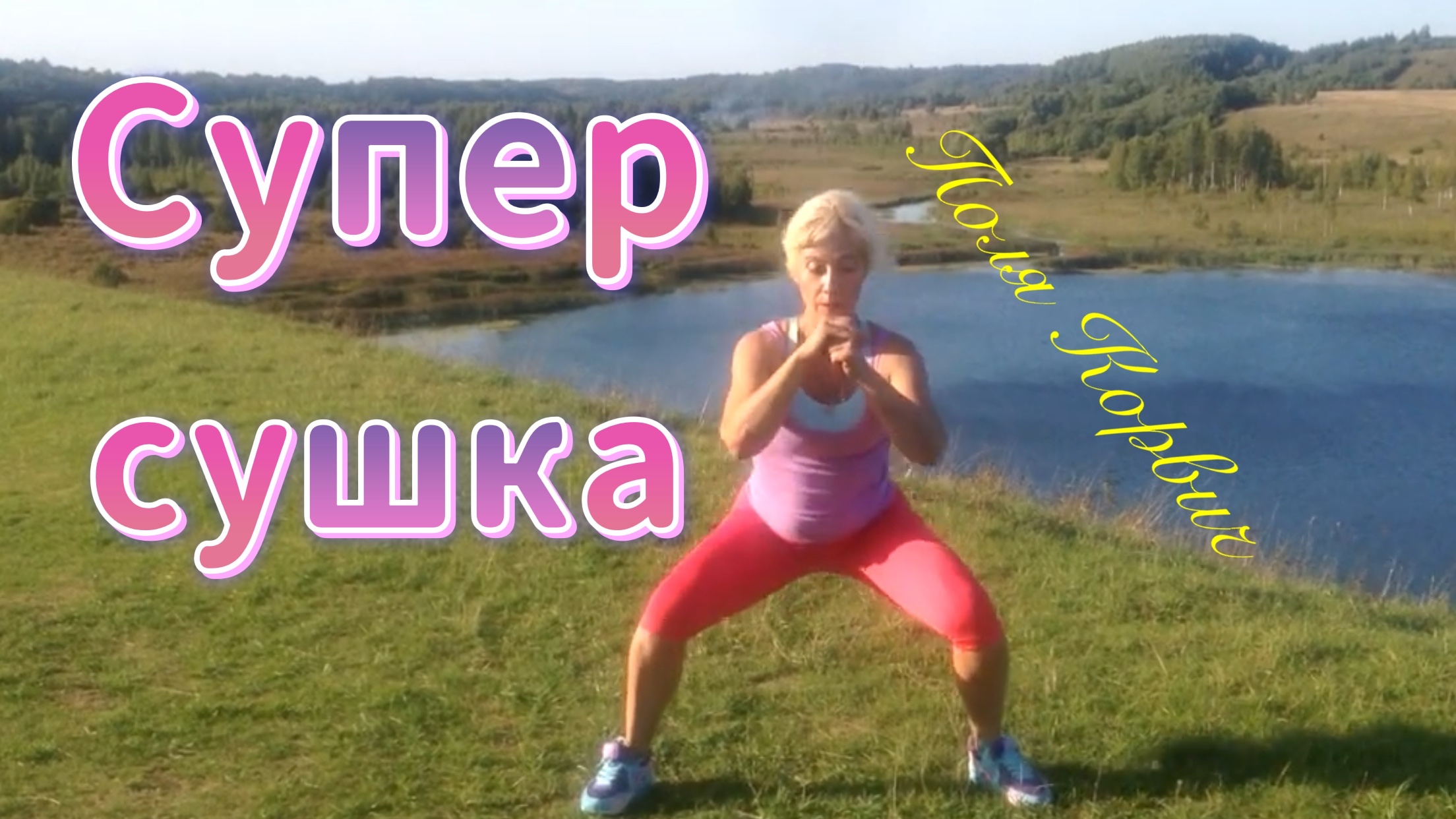 фитнес дома - табата - Поля Корвич