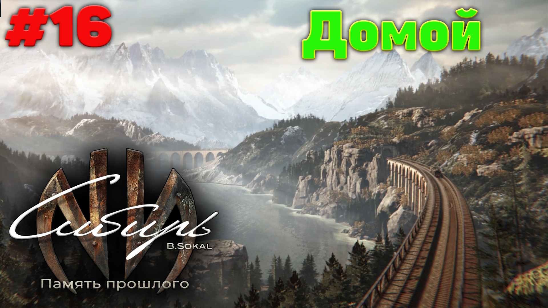 Странная дорога домой - Прохождение Syberia - The World Before 16