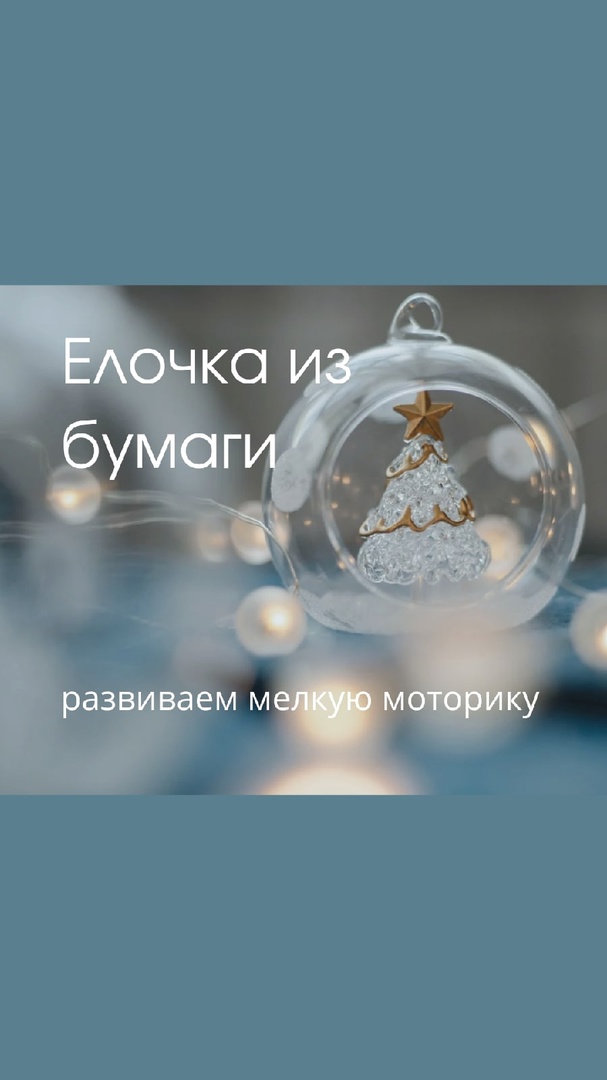 Показываю, как сделать елочку из бумаги