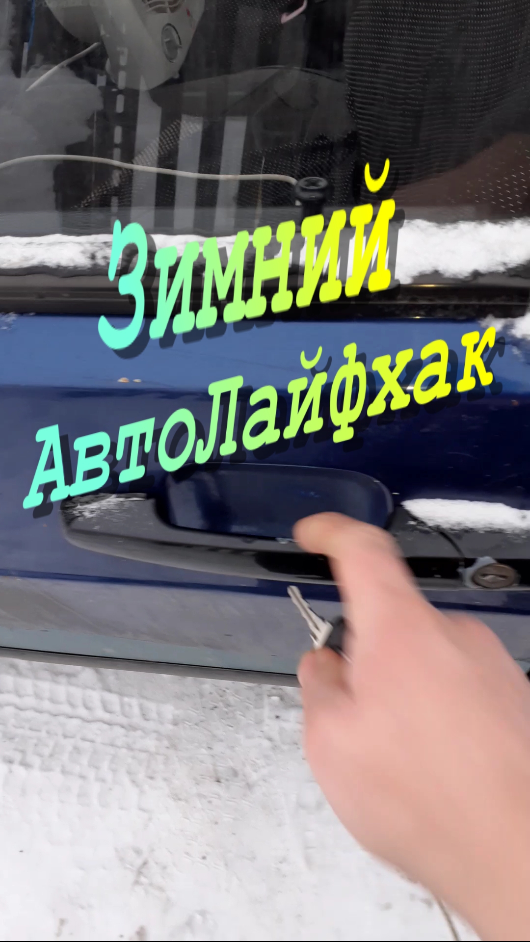 Зимний автолайфхак