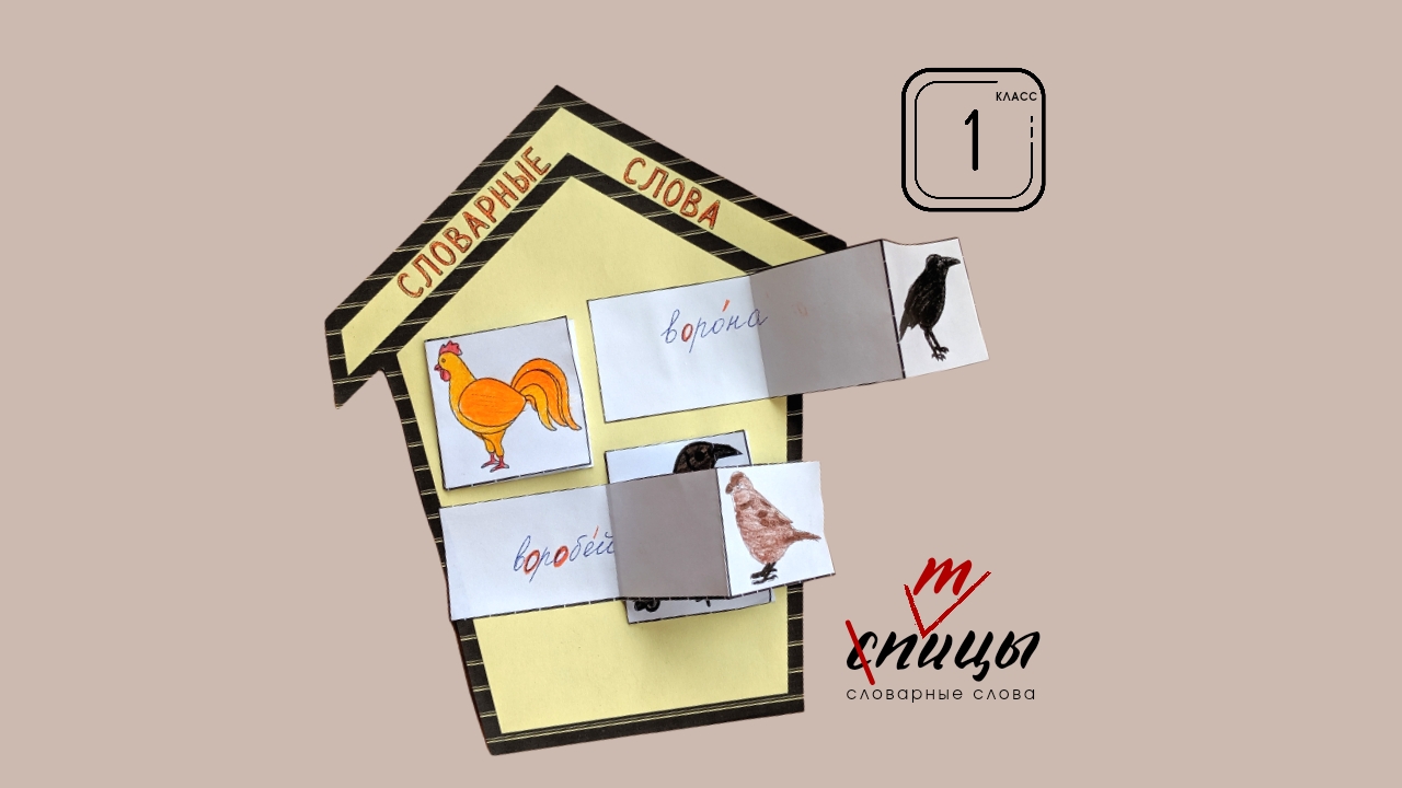 словарные слова на тему Птицы в 1 классе