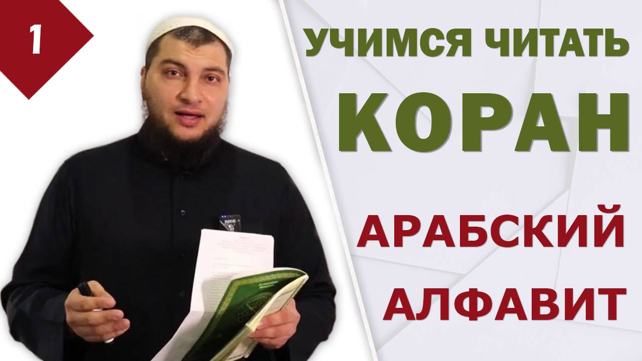Урок №1:  Арабский алфавит