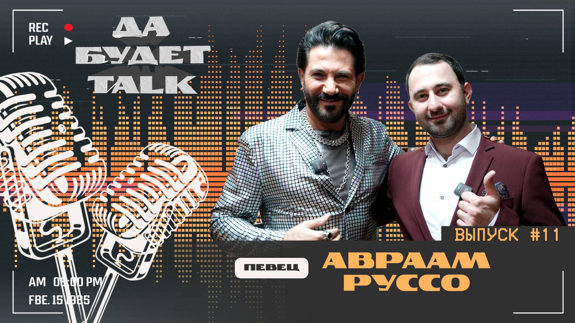 подкаст / Да будет TALK / #10 Авраам Руссо. О концертах, поклонниках, музыке и не только!