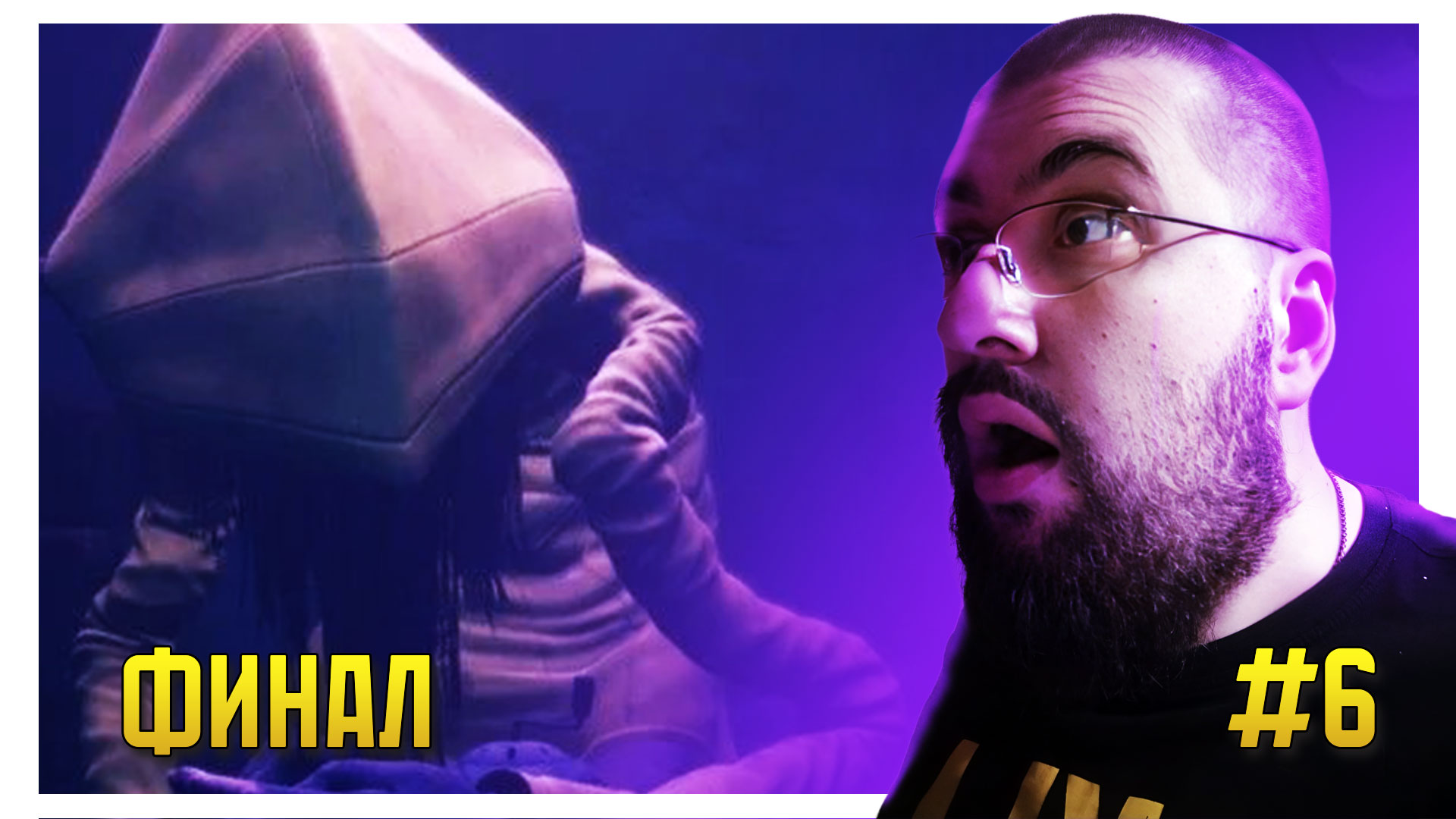 ФИНАЛ - Little Nightmares 2 #6