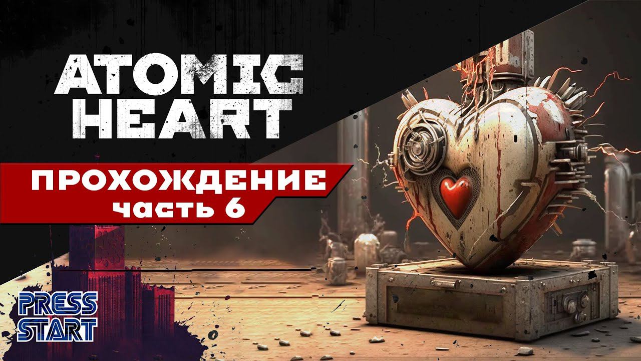 ДОЛГОЖДАННОЕ ПРОДОЛЖЕНИЕ \ ATOMIC HEART \ ЧАСТЬ 6 \ PRESS START