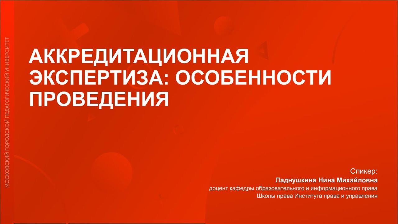Аккредитационная экспертиза_ особенности проведения