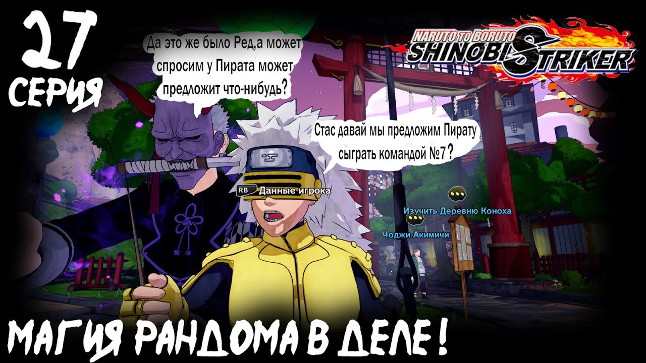 Naruto to Boruto Shinobi Striker[#27]Рандомные наставники.mp4