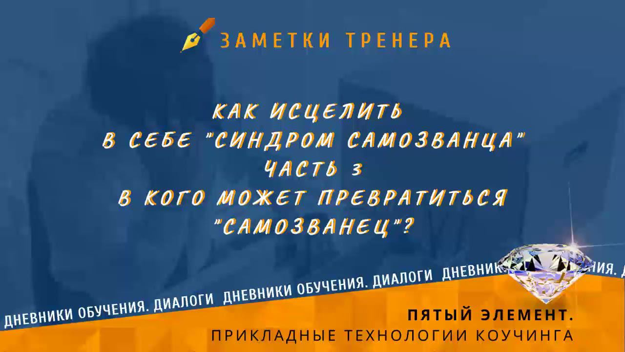 Как исцелить в себе "синдром самозванца"? Часть 3. В кого может превратиться "самозванец"?
