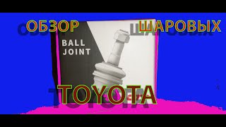 Обзор шаровых для Тойота Аурис Королла