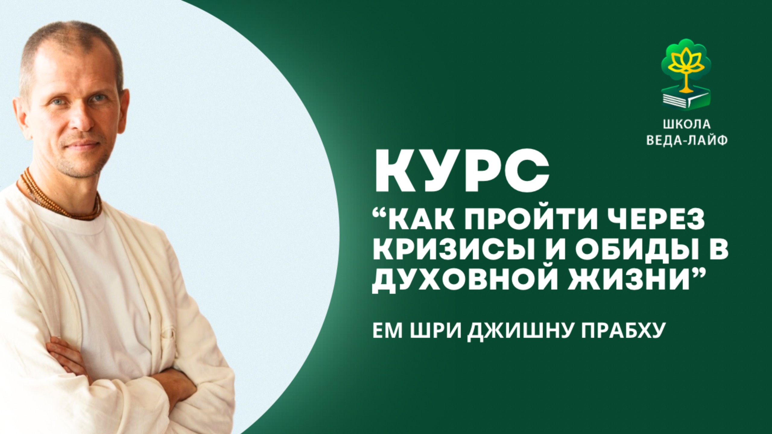 Курс "Как пройти через кризисы и обиды в духовной жизни"
