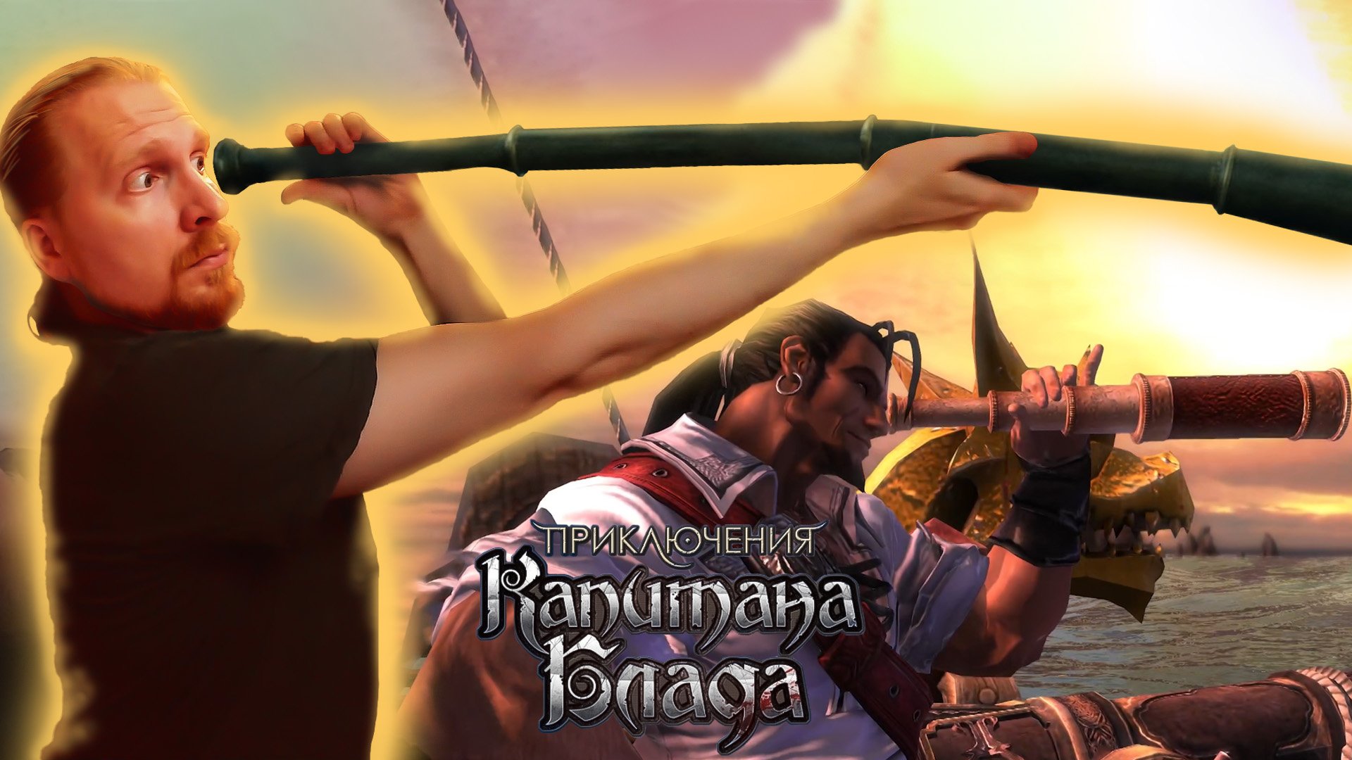 [стрим] Я слишком долго плавал ✚◦◦✤ Приключения капитана Блада №2-1