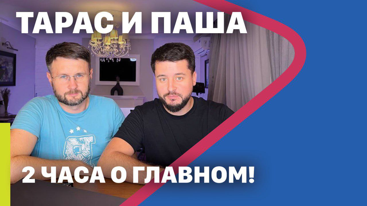 ТАРАС И ПАША 2 ЧАСА О ГЛАВНОМ! (21.09)