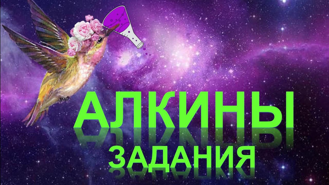 16. Алкины (часть 4)