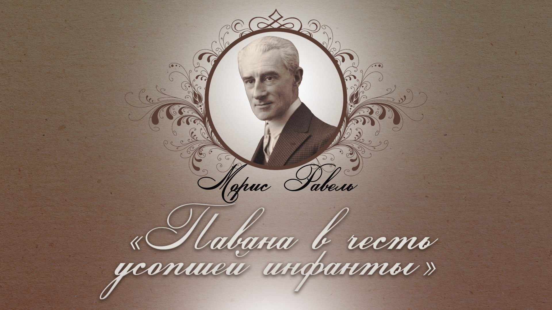 М. Равель. Павана в честь усопшей инфанты